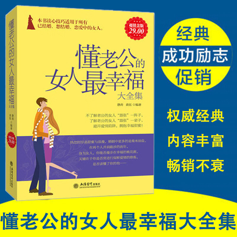 懂老公的女人最幸福 经营婚姻的书籍 智慧聪明女人心灵励志修养气质情商两性夫妻婆媳相处沟通关系的情感爱情成功心理学书籍