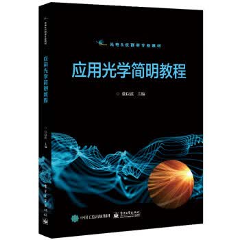 应用光学简明教程 张以谟 9787121427282
