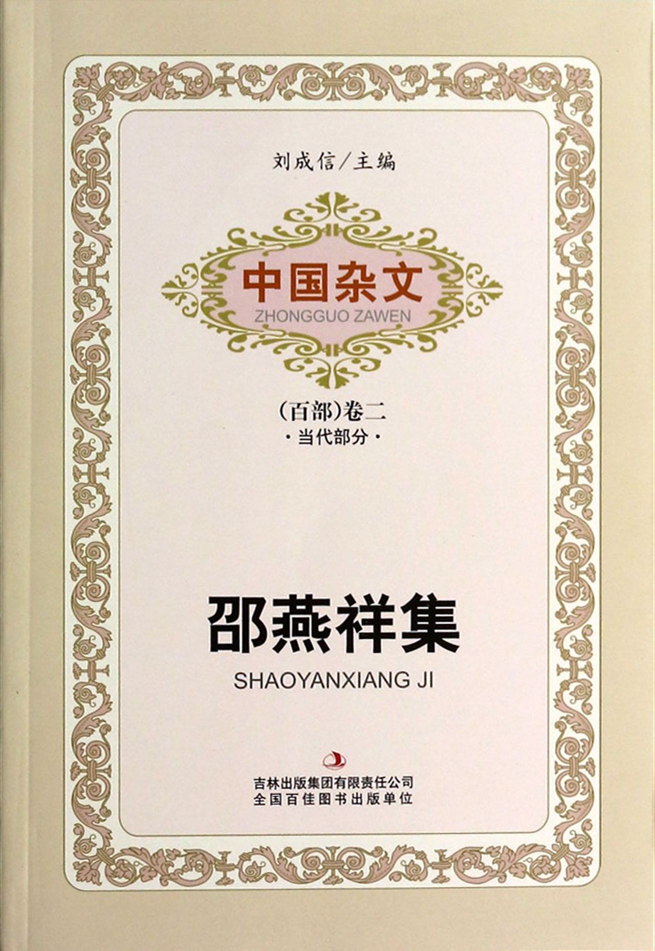 邵燕祥集 邵燕祥,刘成信