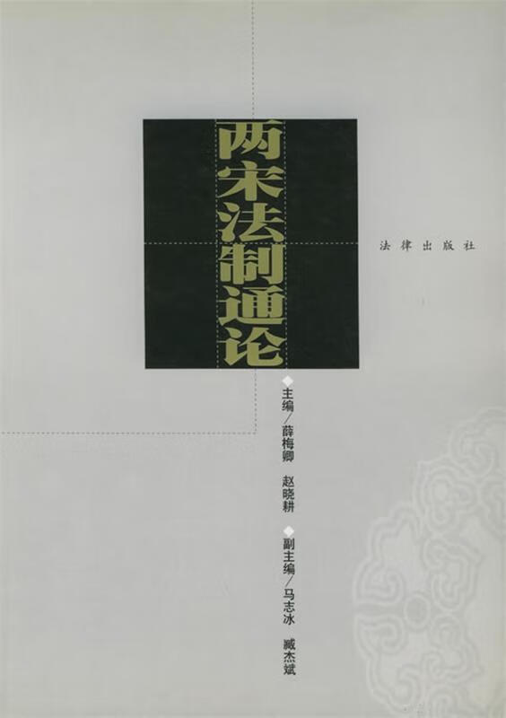 两宋法制通论