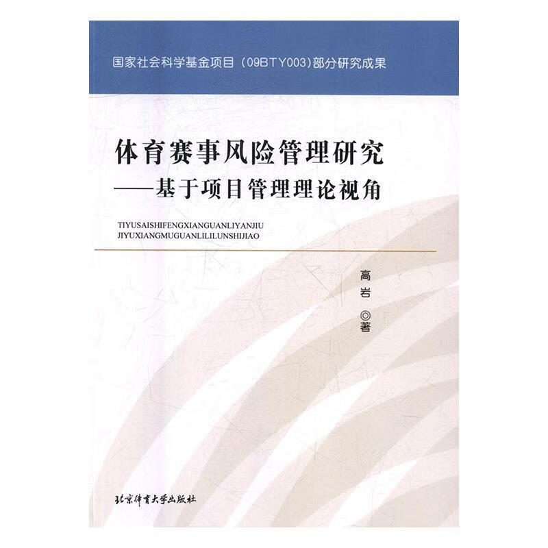 体育赛事风险管理研究基于项目管理理论视角 高岩 著 北京体育大学出版社 9787564425623