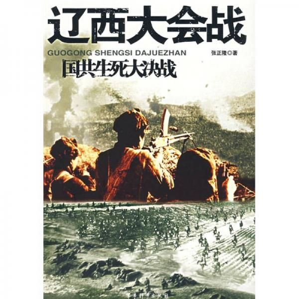 国共生死大决战：辽西大会战