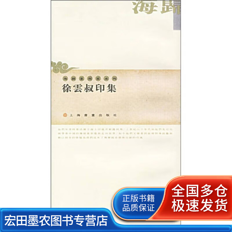 徐云叔印集
