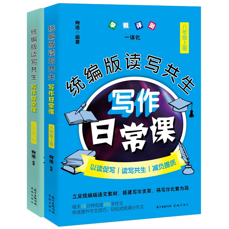 八年级上下册统编版读写共生写作日常课 向浩编著初中语文 教辅 教学参考资料 作文书 花城出版社书