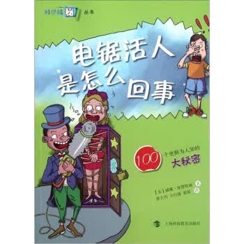 100个更鲜为人知的大秘密:电锯活人是怎么回事 9787542854186 上海科技教育出版社 [美