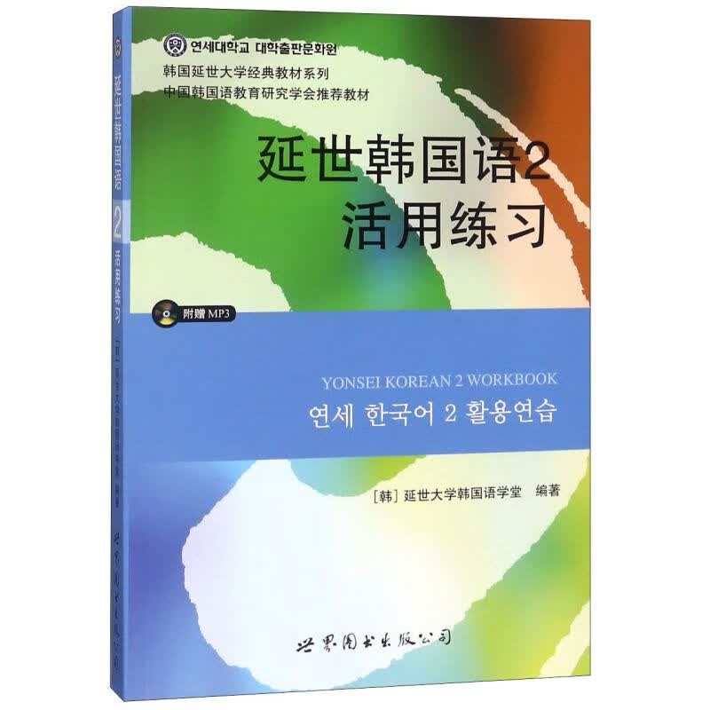 延世韩国语2活用练习(附光盘)/韩国延世大学经典教材系列
