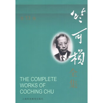 竺可桢全集 竺可桢 著