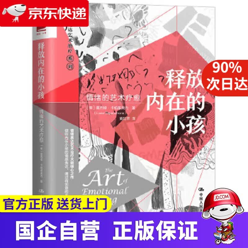 释放内在的小孩 情绪的艺术疗愈 中国人民大学出版社 9787300282862