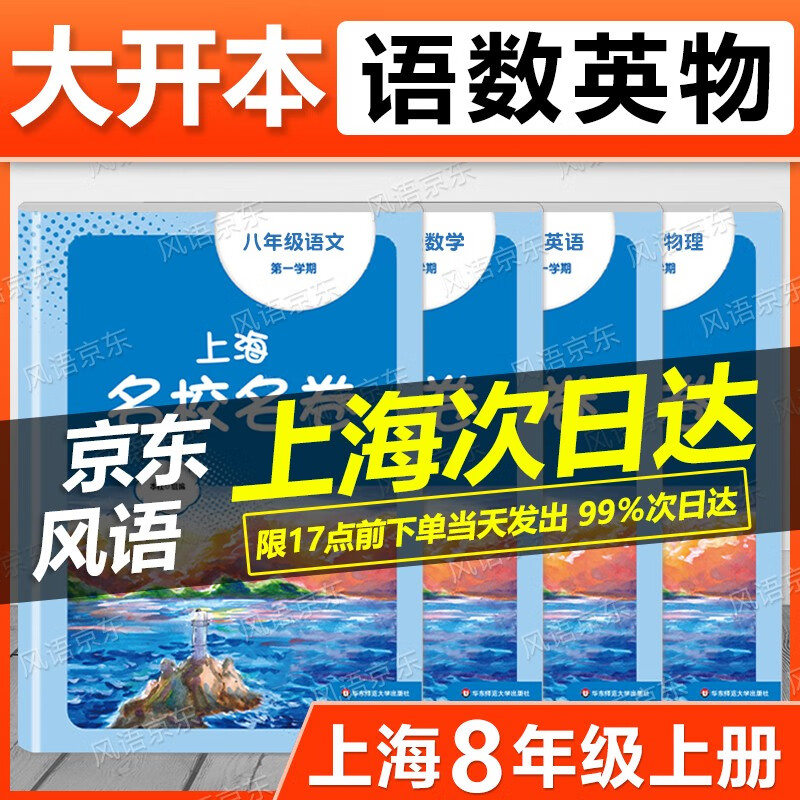 2023新版上海名校名卷 8年级上 语文+数学+英语+物理 八年级第一学期 大开本 大字版 与上海新教材同步练习 名校精编 含参考答案 8年级上 语文/数学/英语/物理【套装4本】