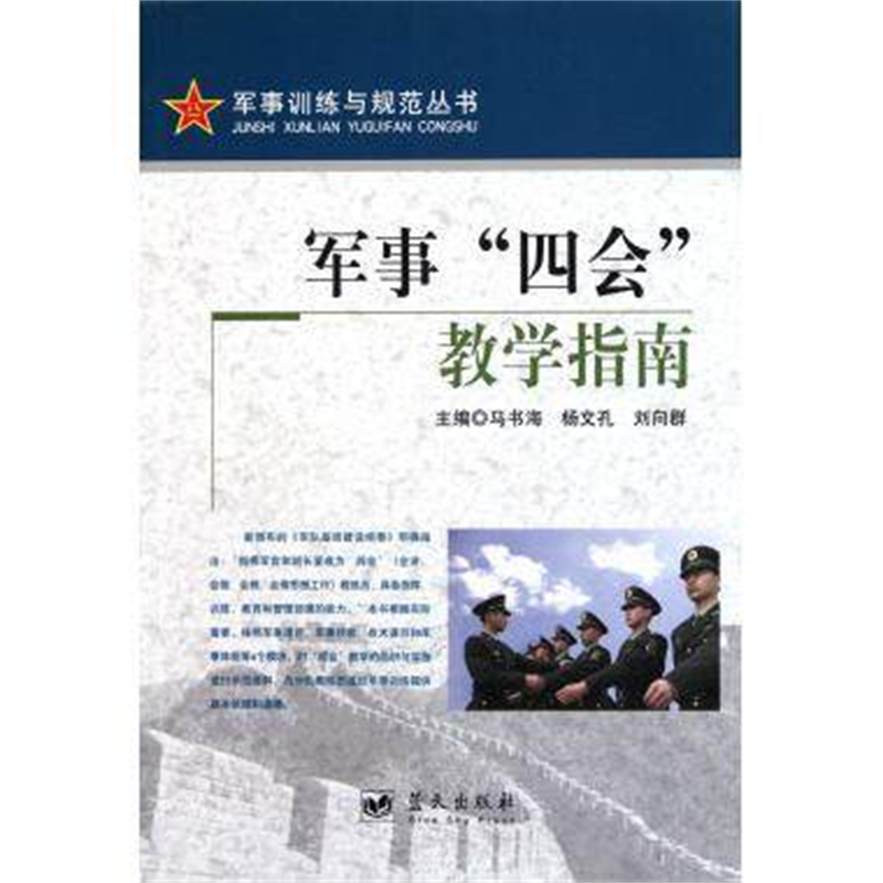 军事四会教学指南 马书海,杨文孔,刘向群 蓝天出版社