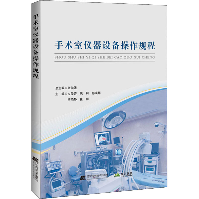 手术室仪器设备操作规程 左爱芳 等 编 书籍