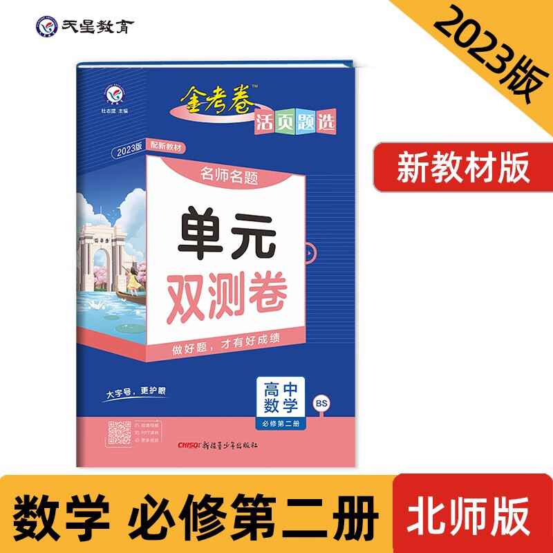 活页题选 名师名题单元双测卷 必修 第二册 数学 BS （北师新教材）2023年新版 天星教育