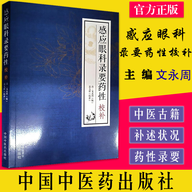 感应眼科录要药性校补 文永周编 中国中医药出版社 9787513277068