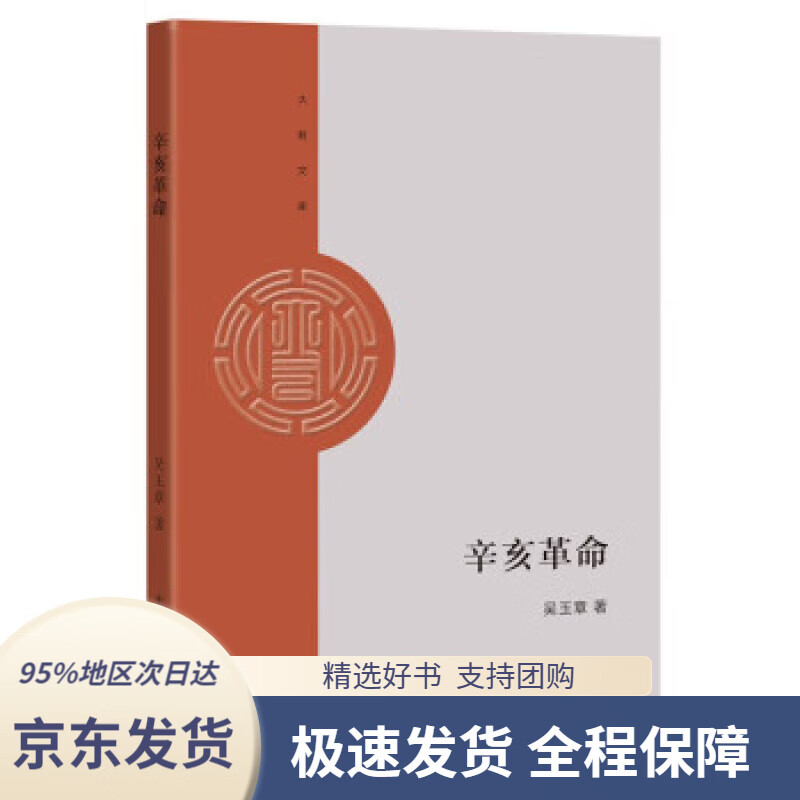 【 京东配送 支持团购】大有文库：辛亥革命