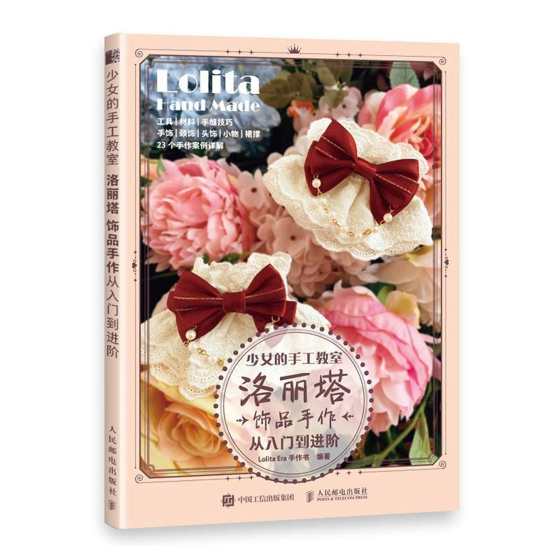 少女的手工教室 洛丽塔饰品手作从入门阶人民邮电出版社9787115566737 娱乐 休闲书籍
