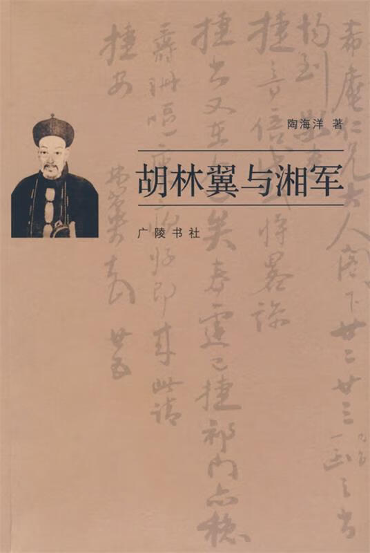 胡林翼与湘军【好书，下单速发】