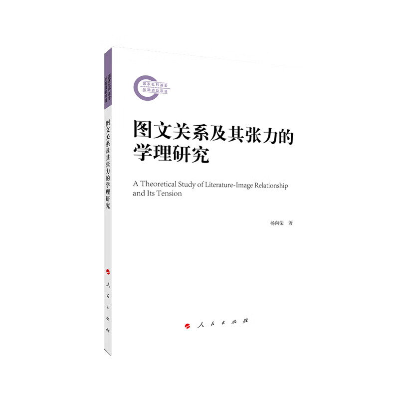图文关系及其张力的学理研究