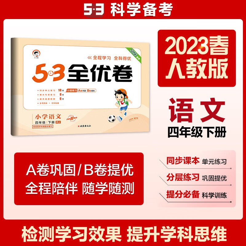 53天天练同步试卷 53全优卷 小学语文 四年级下册 RJ 人教版 2023春季