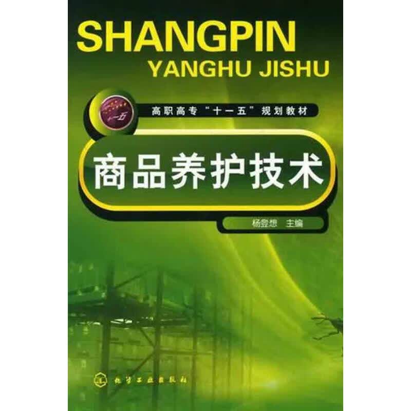 商品养护技术