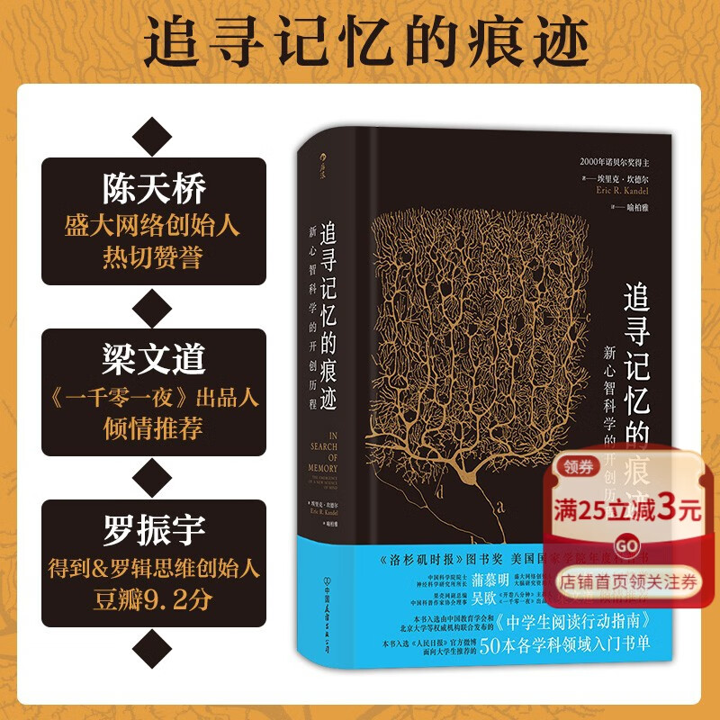 【官方】追寻记忆的痕迹(精) 新心智科学的开创历程 诺贝尔科学家成长和科研经历第一视角 后浪图书 书籍