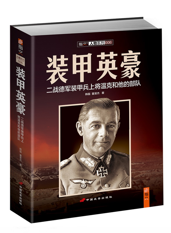 装甲英豪 二战德军装甲兵上将温克和他的【特惠】