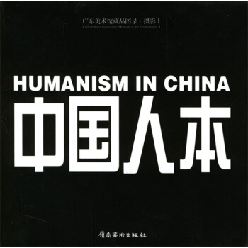 中国人本 王璜生 著【书】
