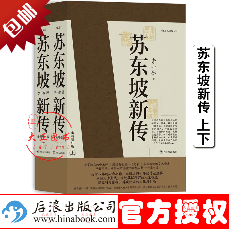 全两册 苏东坡新传上下 李一冰著 余秋雨高度评价的传记经典 四色彩插全新增订版 名家名著文学家传记