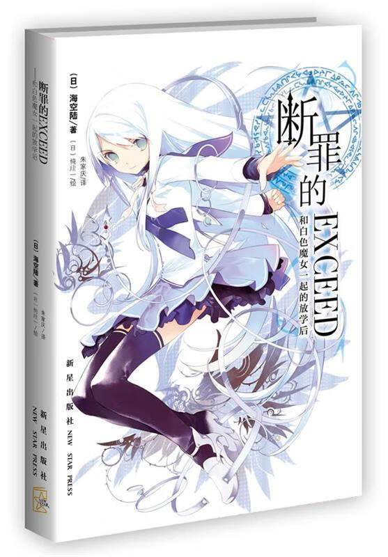 断罪的EXCEED：和白色魔女一起的放学后 9787513308892 新星出版社 [日]纯珪一 绘