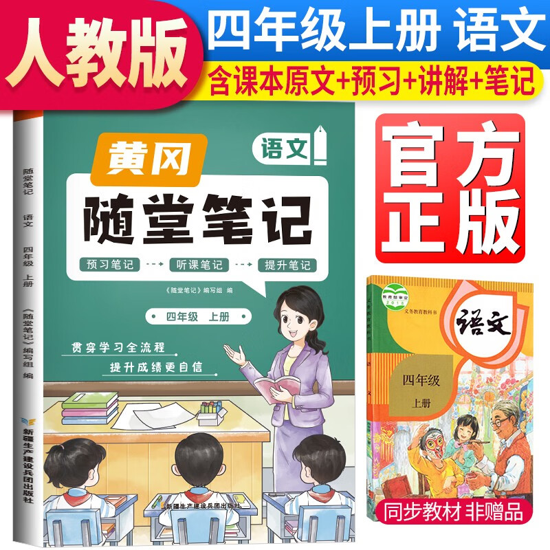 [课本原文批注]2023秋新版黄冈随堂笔记四年级语文上册人教版课本 课前预习 四年级上册课本课堂笔记教材解读同步课本讲解书