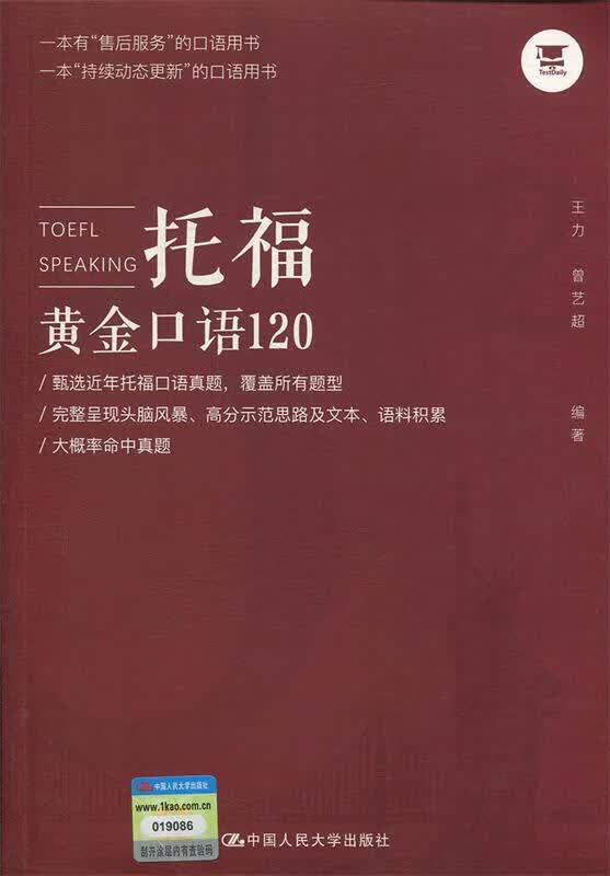 托福黄金口语120 王力,曾艺超【书】