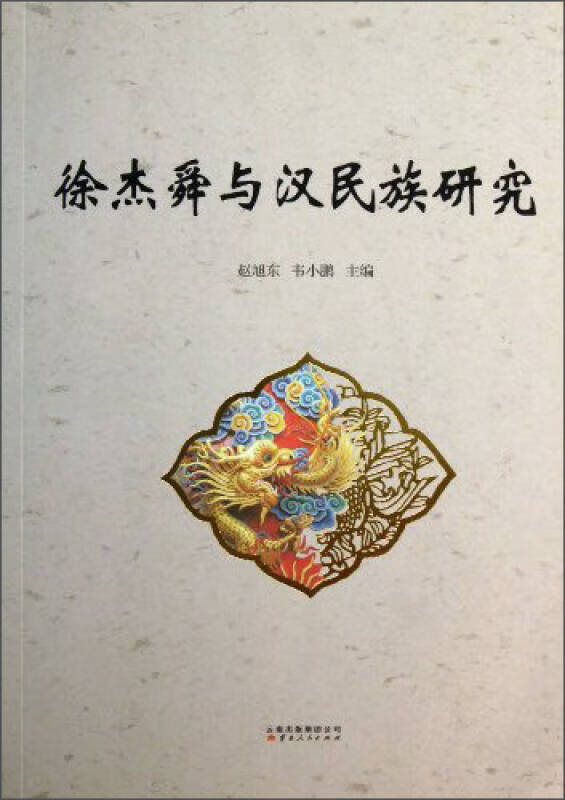 徐杰舜与汉民族研究【精选】