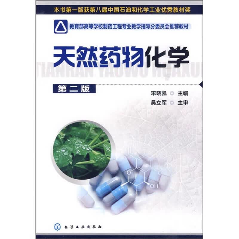 天然药物化学【好书】