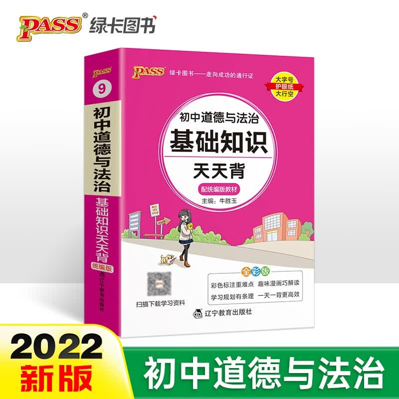 天天背 初中 道德与法治基础知识 统编版 初中基础知识口袋书 七八九年级复习手册初中工具书 22版 pass绿卡图书