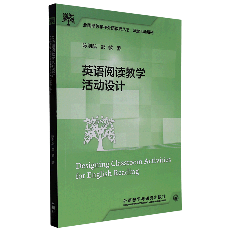英语阅读教学活动设计/课堂活动系列/全国高等学校外语教师丛书