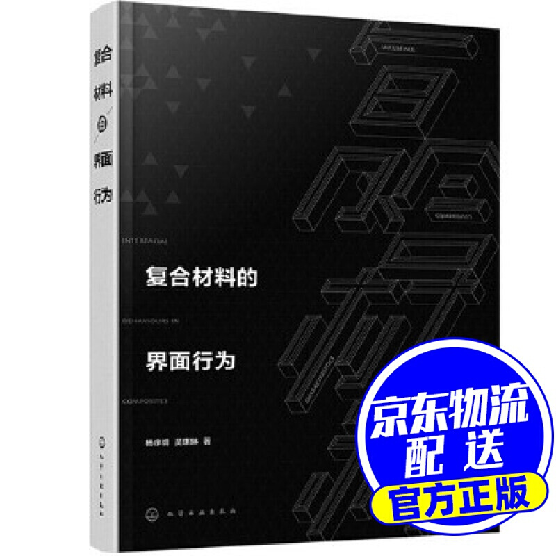 复合材料的界面行为