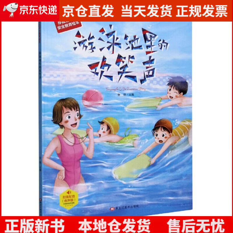 游泳池里的欢笑声（有声版）/伴我成长的安全教育绘本《现货速发》，