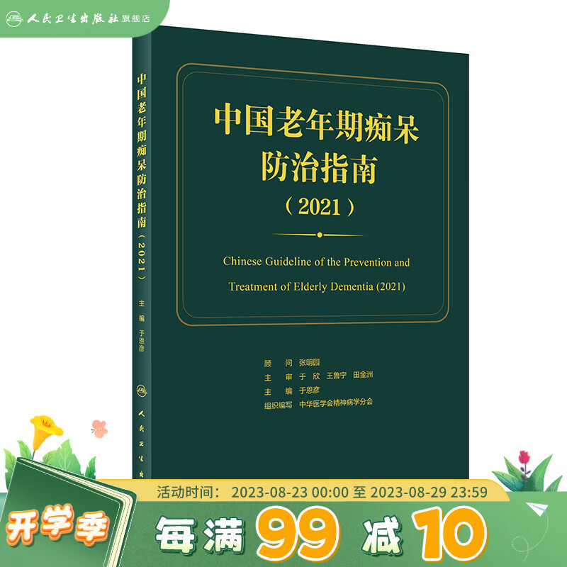中国老年期痴呆防治指南(2021)