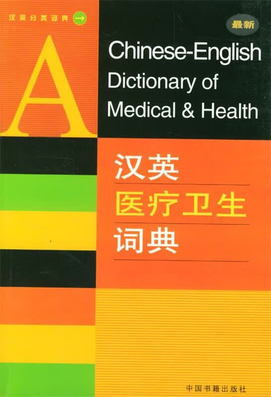 汉英医疗卫生词典【好书，下单速发】