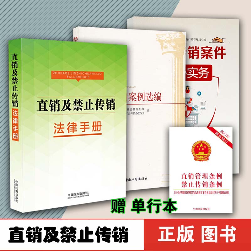 禁止传销案例选编+直销及禁止传销法律手册+网络传销案件查办实务+直销管理条例 禁止传销条例 法律法规