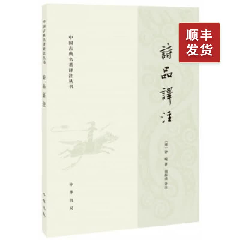 诗品译注---中国古典名著译注丛书