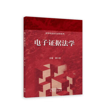 电子证据法学 谢小剑 译 高等教育出版社