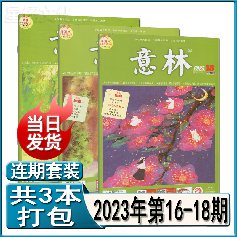 青年文摘+意林+读者杂志2023年第17/16/15/14/13/12/11/10/9期打包过期刊非春夏秋冬季合订本初中版高中版作文素材中高考版订阅 意林新3本【2023年第16-18期】