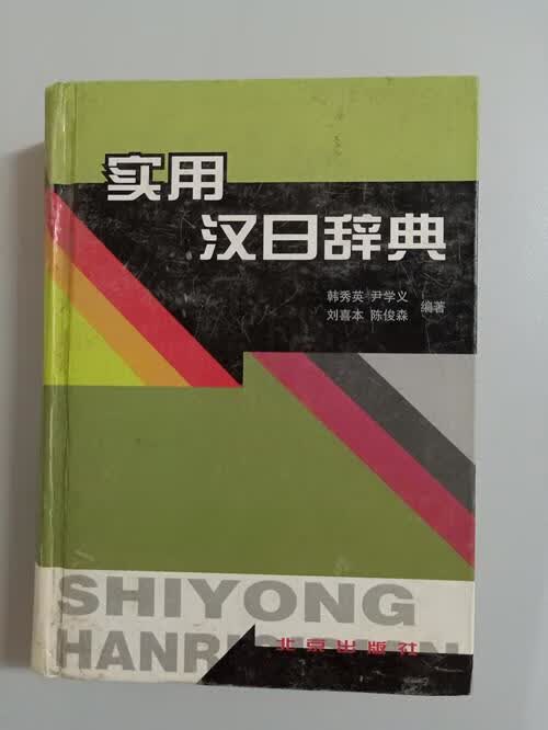 实用汉日辞典【好书，下单速发】