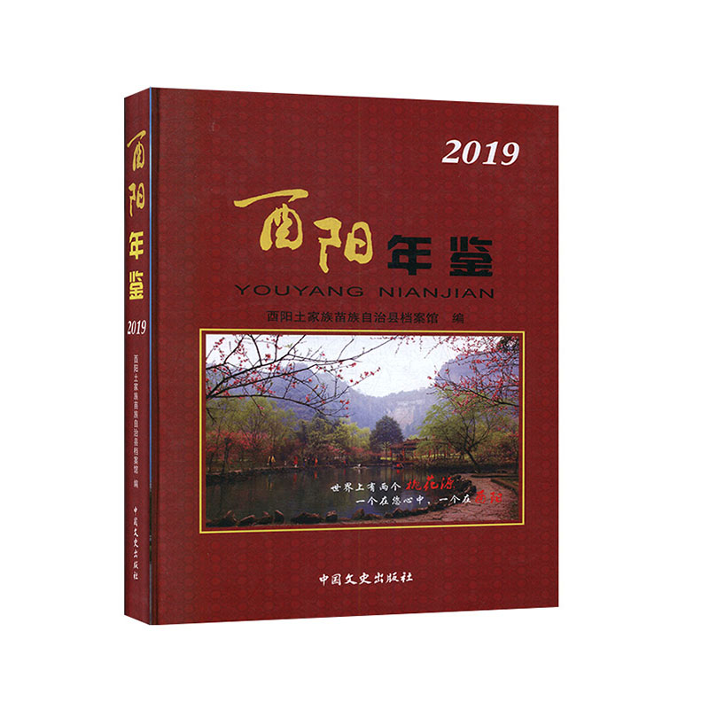 酉阳年鉴.2019 9787520514019 中国文史出版社