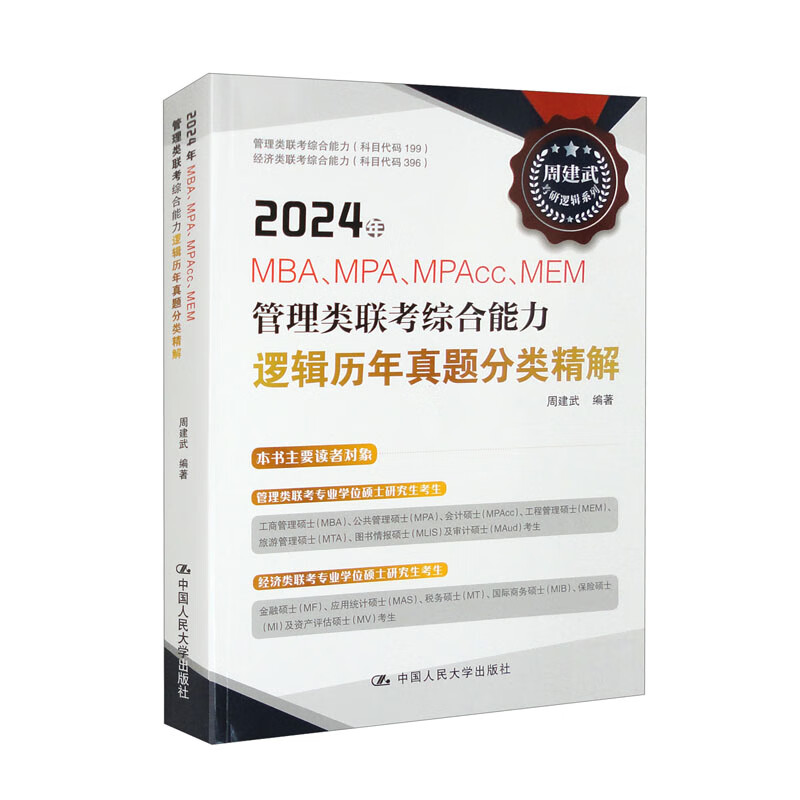 2024年MBA、MPA、MPAcc、MEM管理类联考综合能力逻辑历年真题分类精解