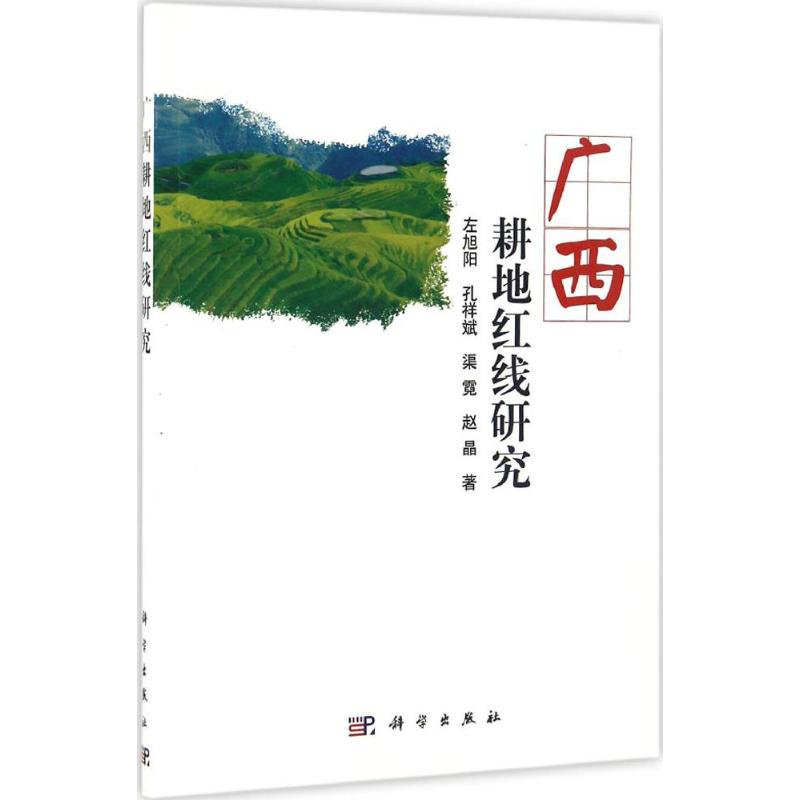 广西耕地红线研究 左旭阳 等 作 书籍