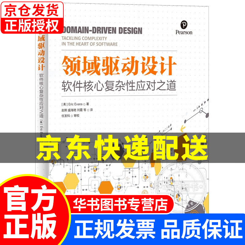 领域驱动设计 软件核心复杂性应对之道 修订版（异步图书出品） 领域驱动设计 新版