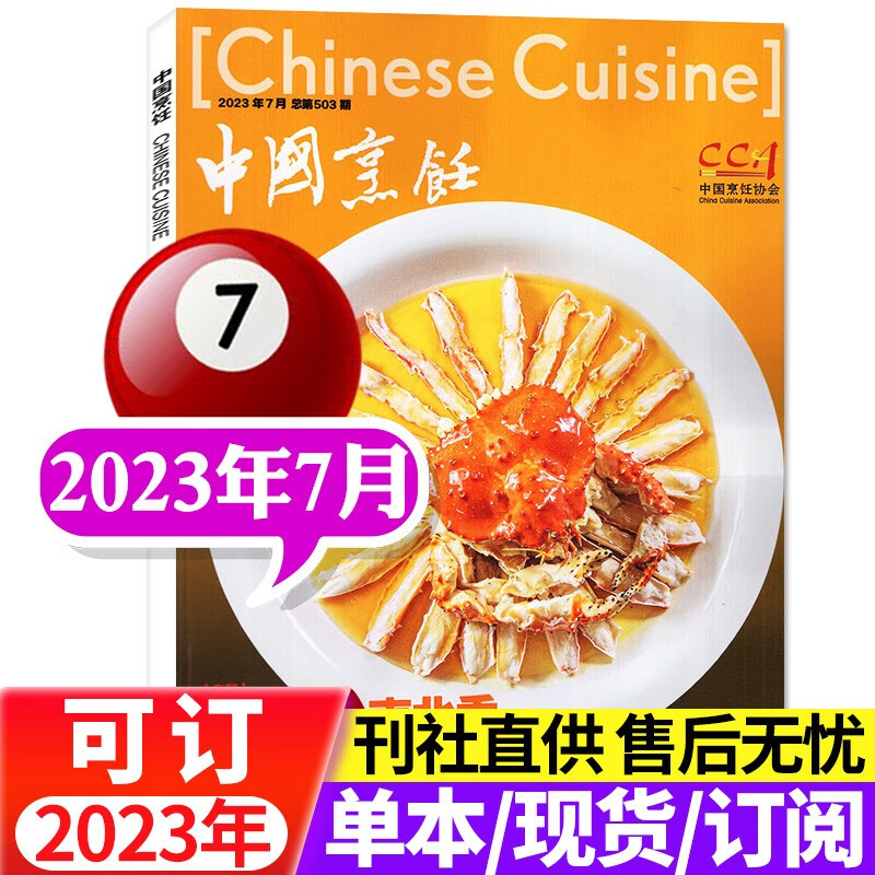 【包邮】中国烹饪杂志2023年1-8月新【另有2023年全年订阅/半年订阅可选】美食菜谱书籍烹饪技术饮食非2022年过期刊 2023年7月