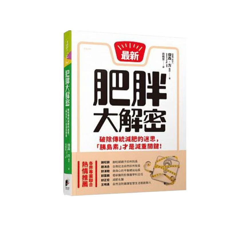 傑森.方著 肥胖大解密:破除传统减肥的迷思,「胰岛素」才是减重关 高品质纸张