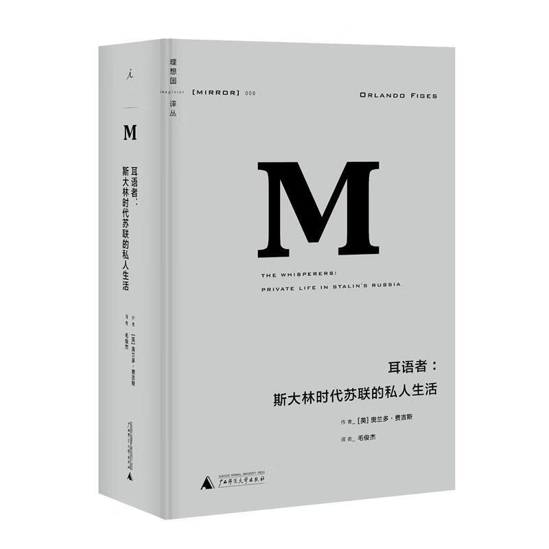 理想国译丛008:耳语者 斯大林时代苏联的私人生活 [英] 奥兰多·费吉斯 著,毛俊杰 译 广西师范